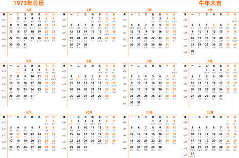 1973年日历表 日历表1973年日历全年 带农历 含周数 周一开始 - 在线网页版 - 日历精灵